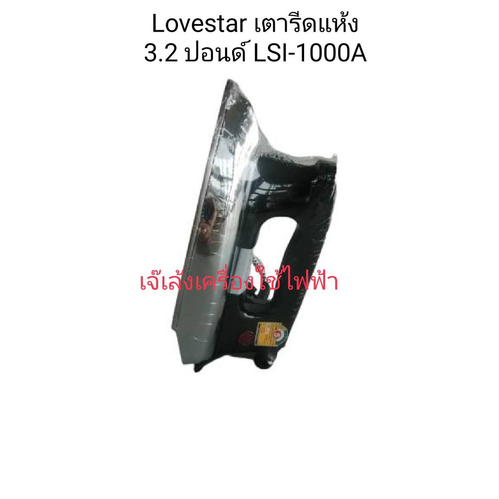 Lovestar เตารีดแห้ง แผ่นความร้อนทำจากอลูมิเนียม รุ่น LSI-1000A 1000วัตต์ (สีดำ) | Shopee Thailand