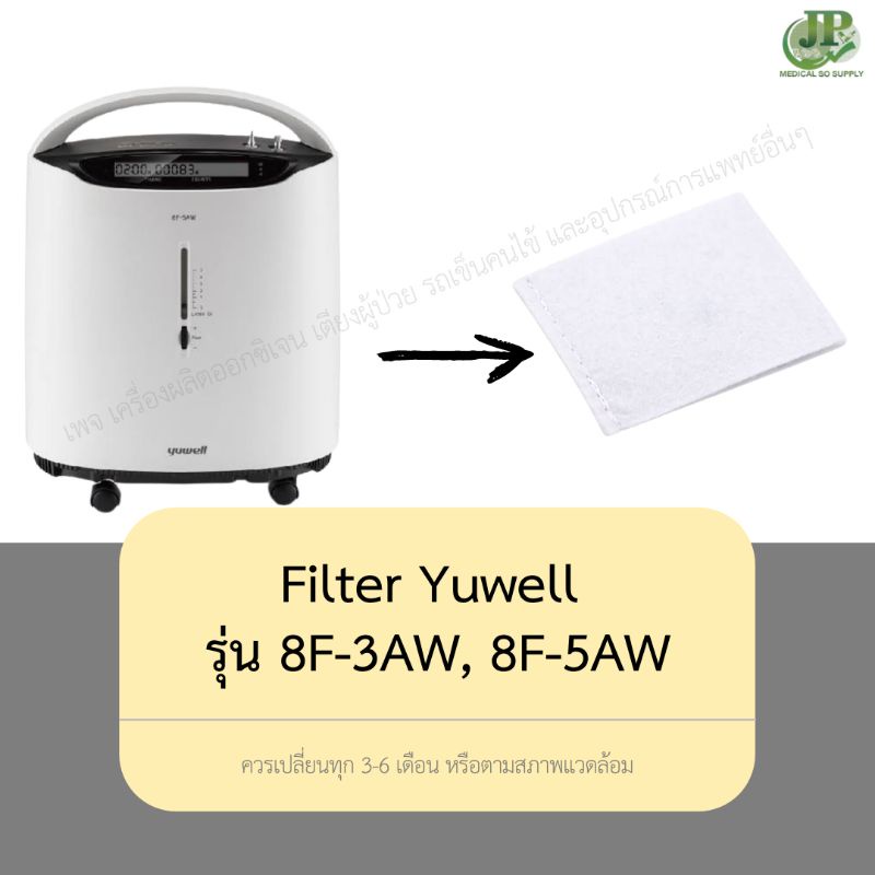 กรอง/Filter เครื่องผลิตออกซิเจน Yuwell | Shopee Thailand
