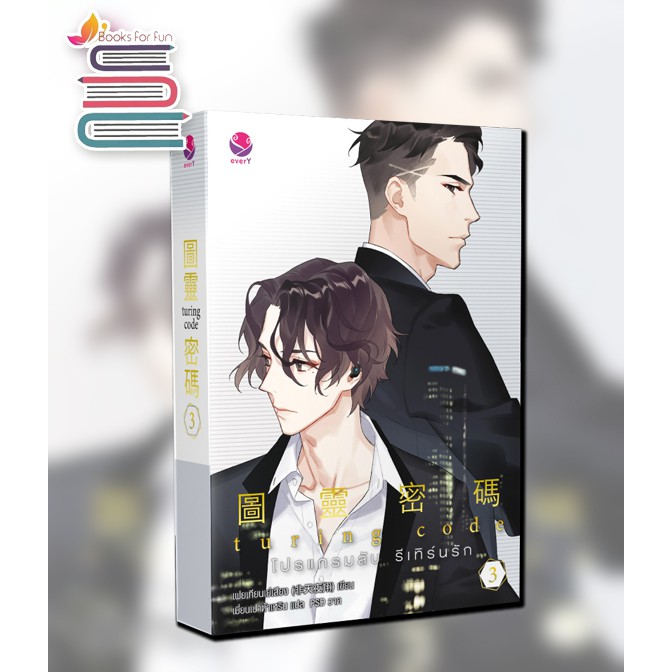 (แถมปก) Turing Code โปรแกรมลับ รีเทิร์นรัก เล่ม 3 / เฟยเทียนเย่เสียง : ผู่เอ๋อร์ แปล / หนังสือ ...