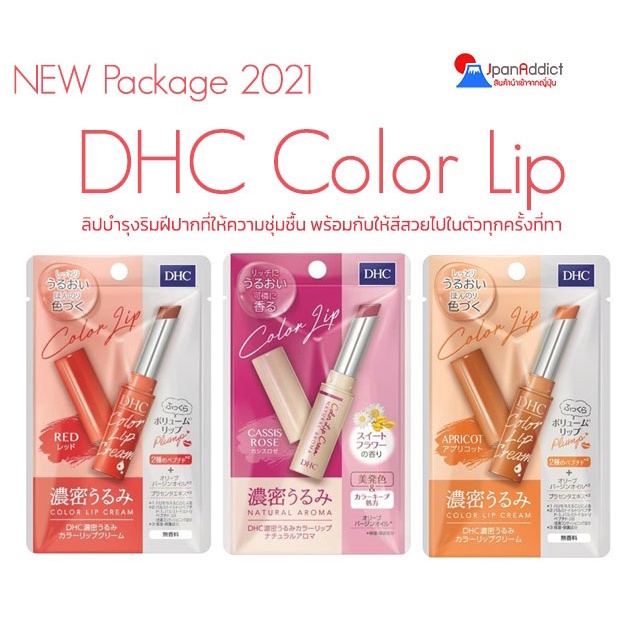 DHC Color Lip Cassis Wine Red, Rose 1.5g ลิปบำรุงริมฝีปาก ให้ความชุ่มชื้น พร้อมกับให้สีสวยไปใน ...