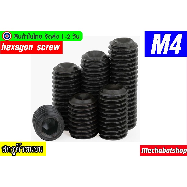 🔥[พร้อมส่ง]🔥สกรู ตัวหนอน หกเหลี่ยม ปลายตัด M4 Pitch 0.7mm. ราคาต่อตัว ...