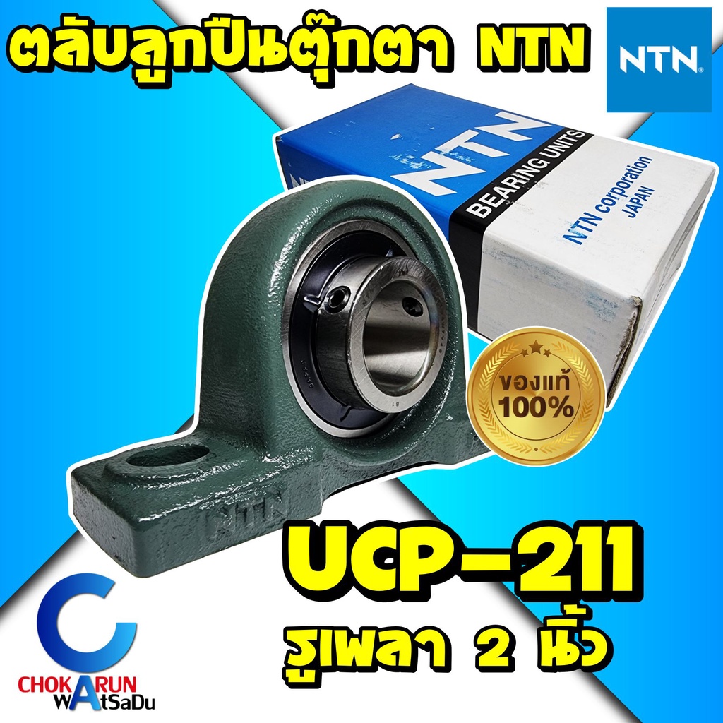 NTN ตลับลูกปืนตุ๊กตา UCP 211 รูเพลา 2 นิ้ว - ลูกปืน ตุ๊กตา ลูกปืนสำเร็จ ตุ๊กตาสำเร็จ Bearing ...