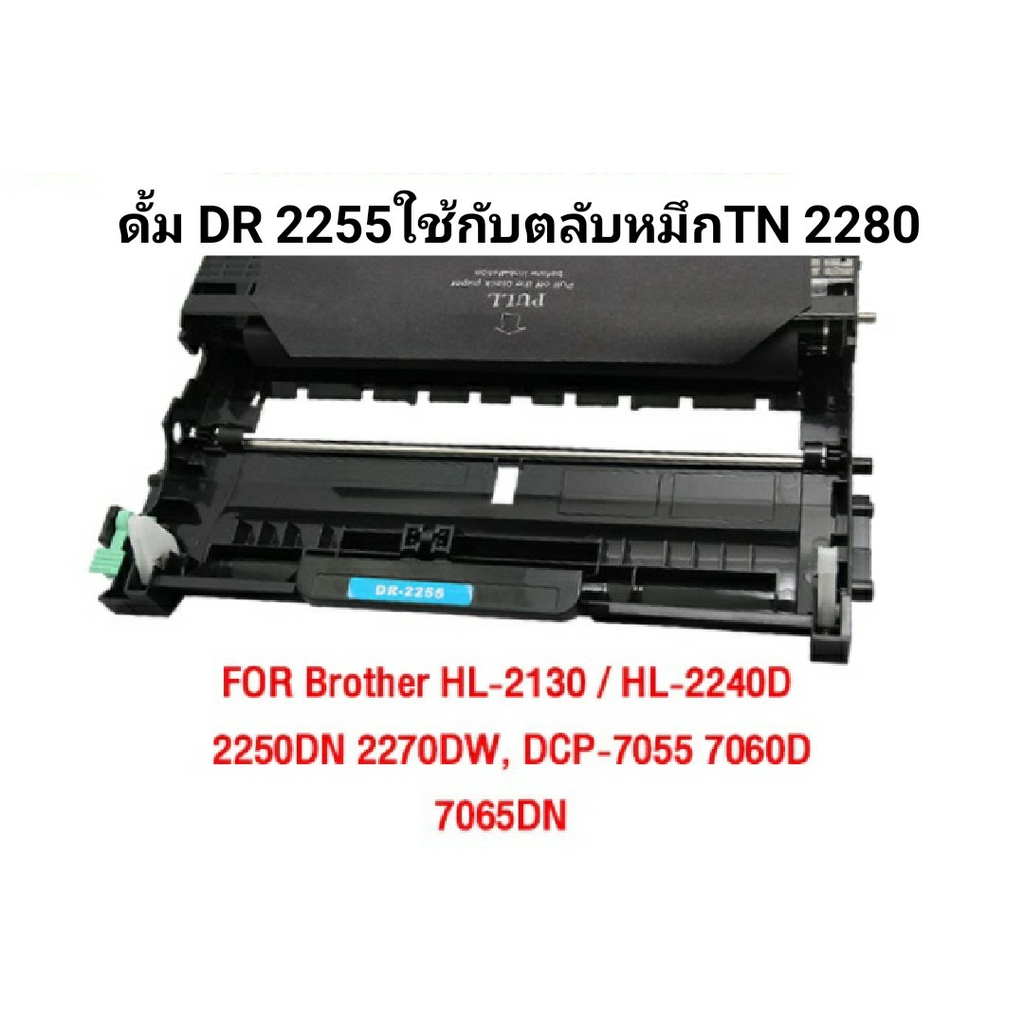 DR-2255 / Drum ดรัม เทียบ ตลับหมึกเทียบเท่ารุ่น TN2280 ใช้กับ Brother HL-2130/HL-2240D/2250DN ...