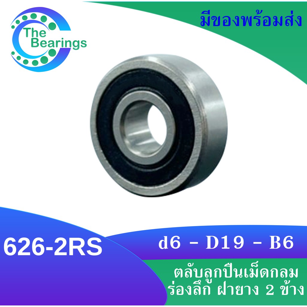 626-2RS ตลับลูกปืนเม็ดกลมร่องลึก ฝายาง 2 ข้าง 626RS MINIATURE BALL ...