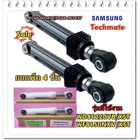 อะไหล่ของแท้/โช๊คเครื่องซักผ้าซัมซุง ยกชุด 4 ชิ้น/DC66-00343E/DC66 ...