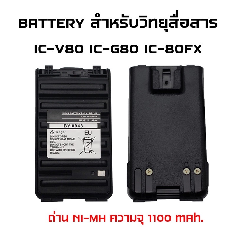 BATTERY BP-264 แบตเตอรี่วิทยุสื่อสาร แบตวอ ใช้กับเครื่อง ICOM IC-80FX ...