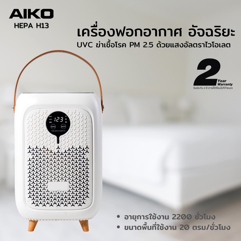 AIKO รุ่น AK-AIRO3 เครื่องฟอกอากาศ UVC ฆ่าเชื้อโรค และ PM 2.5 ใช้ได้ ...