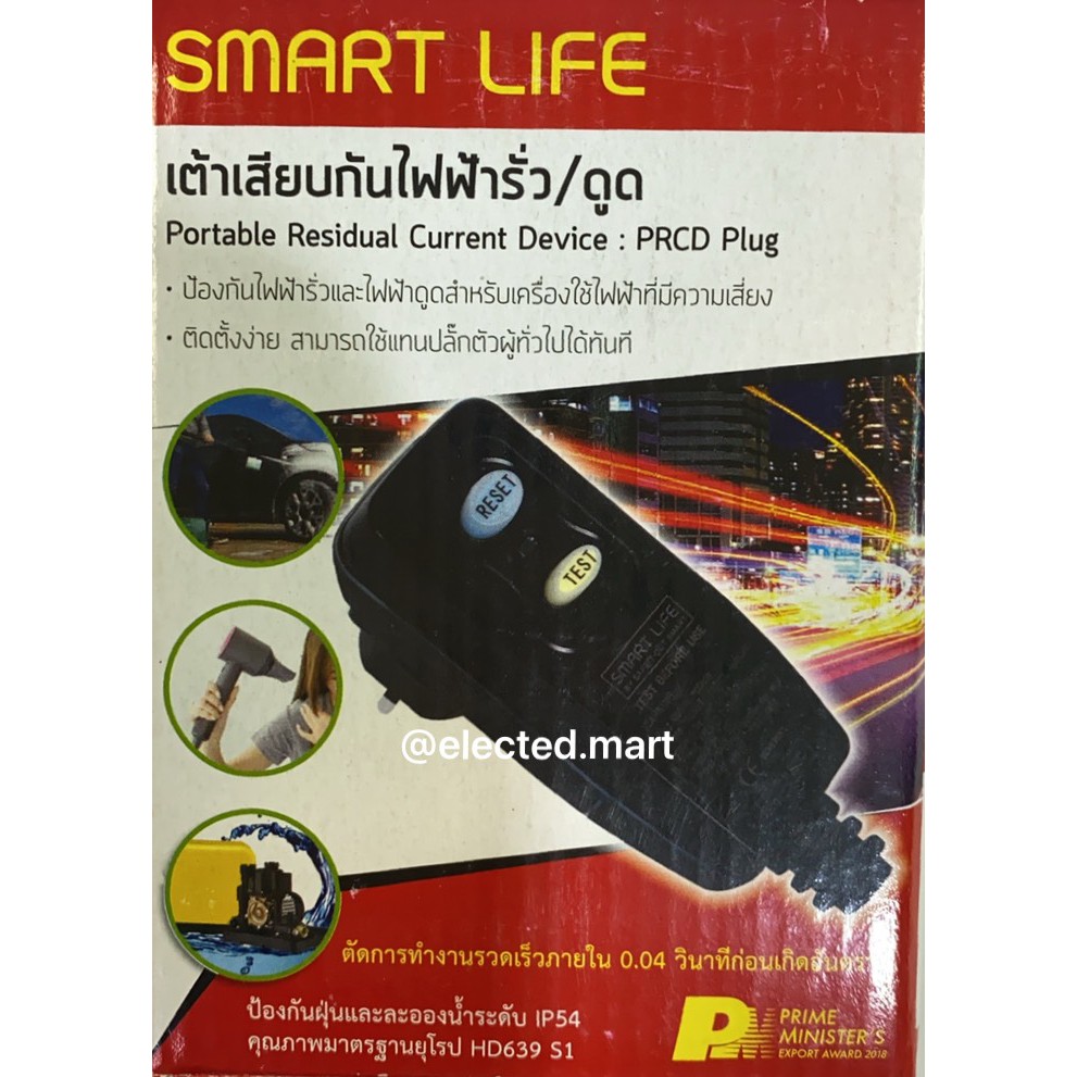 เซฟ-ที-คัท เต้าเสียบแบบมีวงจรตัดกระแสไฟฟ้ารั่วลงดินอัตโนมัติ (PRCD PLUG ...