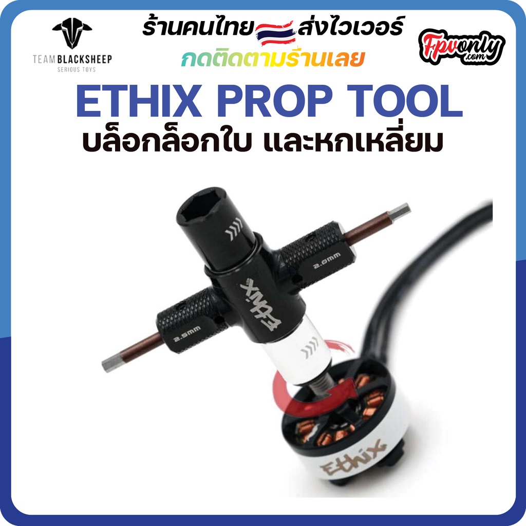 [🇹🇭ส่งไว] ETHIX PROP TOOL บล็อกใส่ใบหมุนทางเดียว ไม่ต้องยก พร้อมกับ หก ...