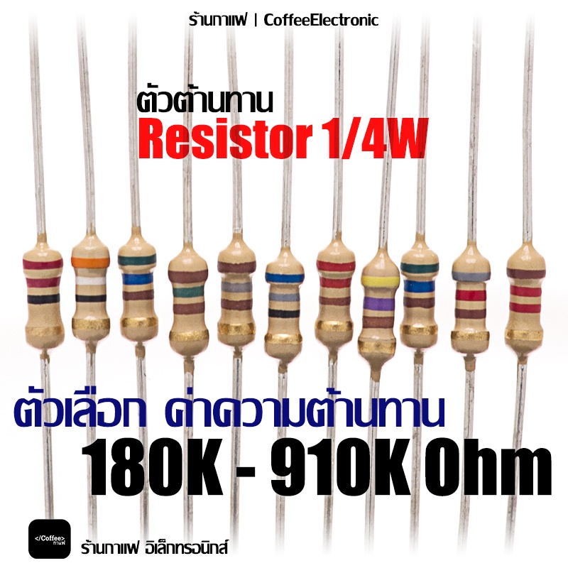 ตัวต้านทาน ตัว R Resistor 180,000(180k) - 910,000 (910k) ohm 1/4W 1pcs ...