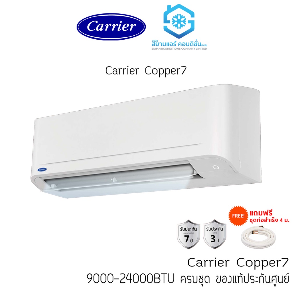 แอร์ Carrier รุ่น Copper7 TSAA 9000-24000BTU Fixed Speed เบอร์5 ติดผนัง แถมท่อสำเร็จ แถมผ้าห่ม ...