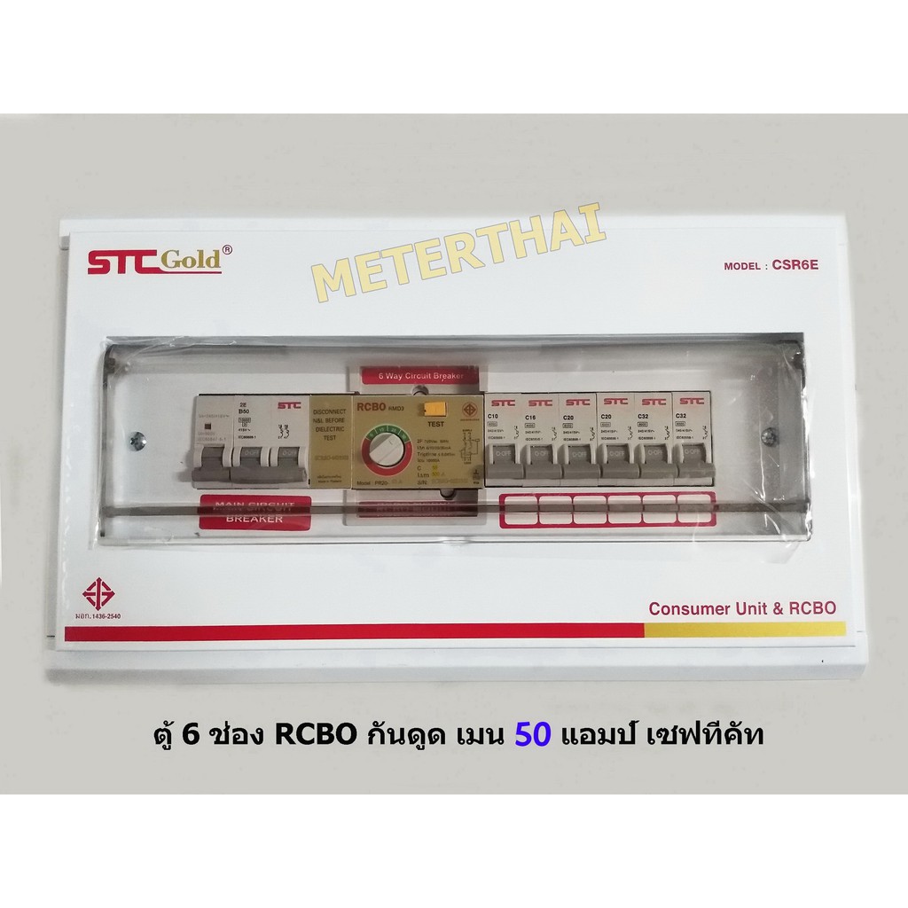 STC Gold รุ่น CSR6E ตู้กันดูดกันซ๊อต ขนาด 6ช่อง 50A RCBO เซฟทีคัทโกลด์ พร้อมอุปกรณ์ ป้องกันไฟดูด ...