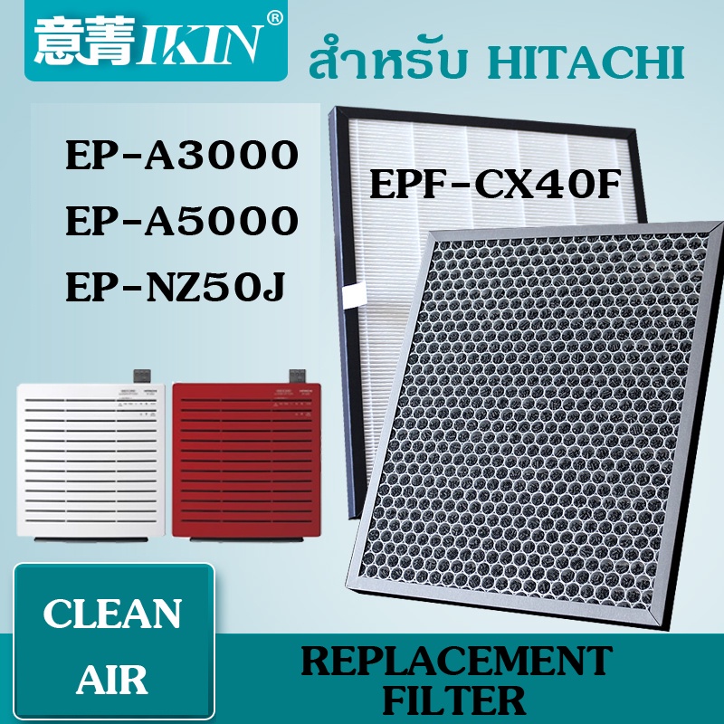 แผ่นกรองอากาศ IKIN พร้อมชั้นคาร์บอนในตัว ใช้กับ HITACHI รุ่น EP-A3000 EP-A5000 EP-NZ50J (EPF ...