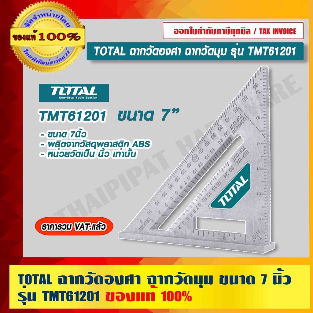 TOTAL ฉากวัดองศา ฉากวัดมุม ขนาด 7 นิ้ว รุ่น TMT61201 ของแท้ 100% ร้านเป็นตัวแทนจำหน่ายโดยตรง ...