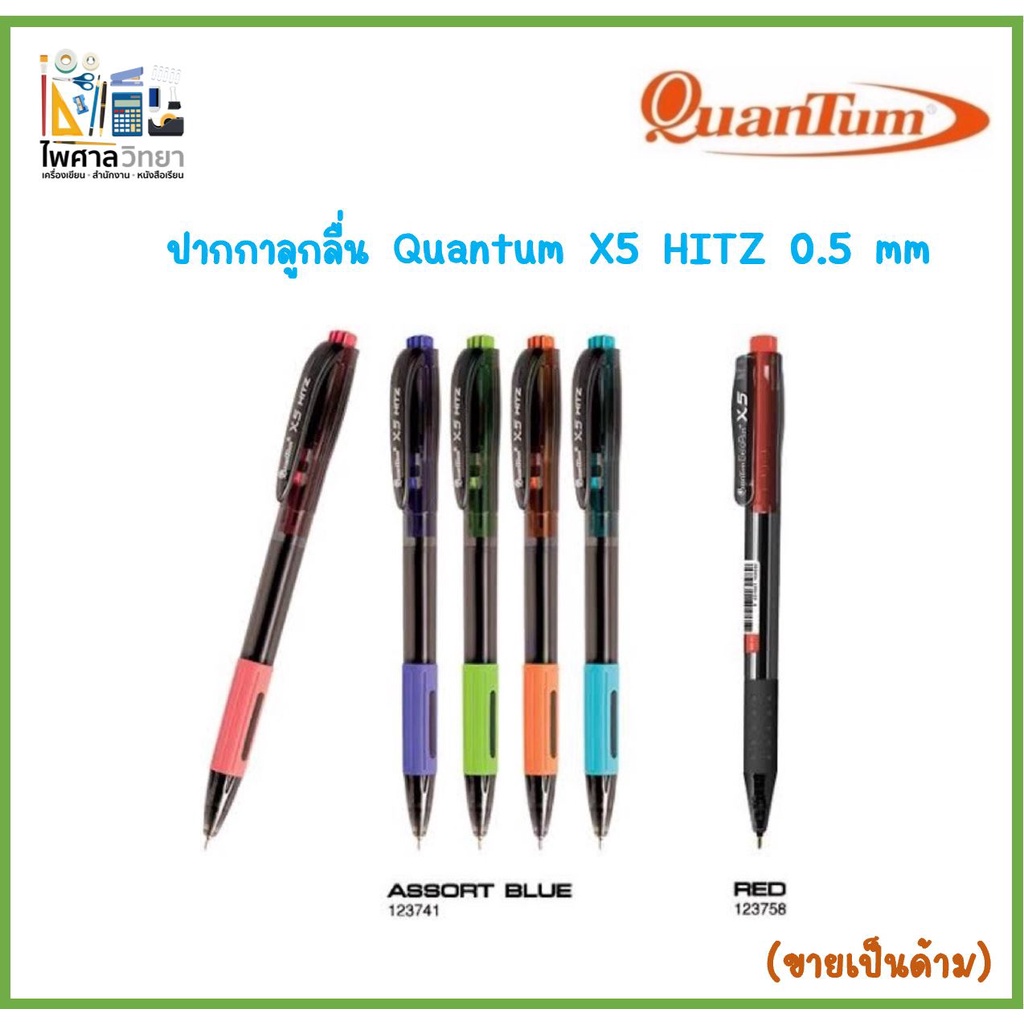 ️📝ปากกาลูกลื่น Quantum X5 HITZ 0.5 mm. สีน้ำเงิน สีแดง ปากกาเขียนดี ...