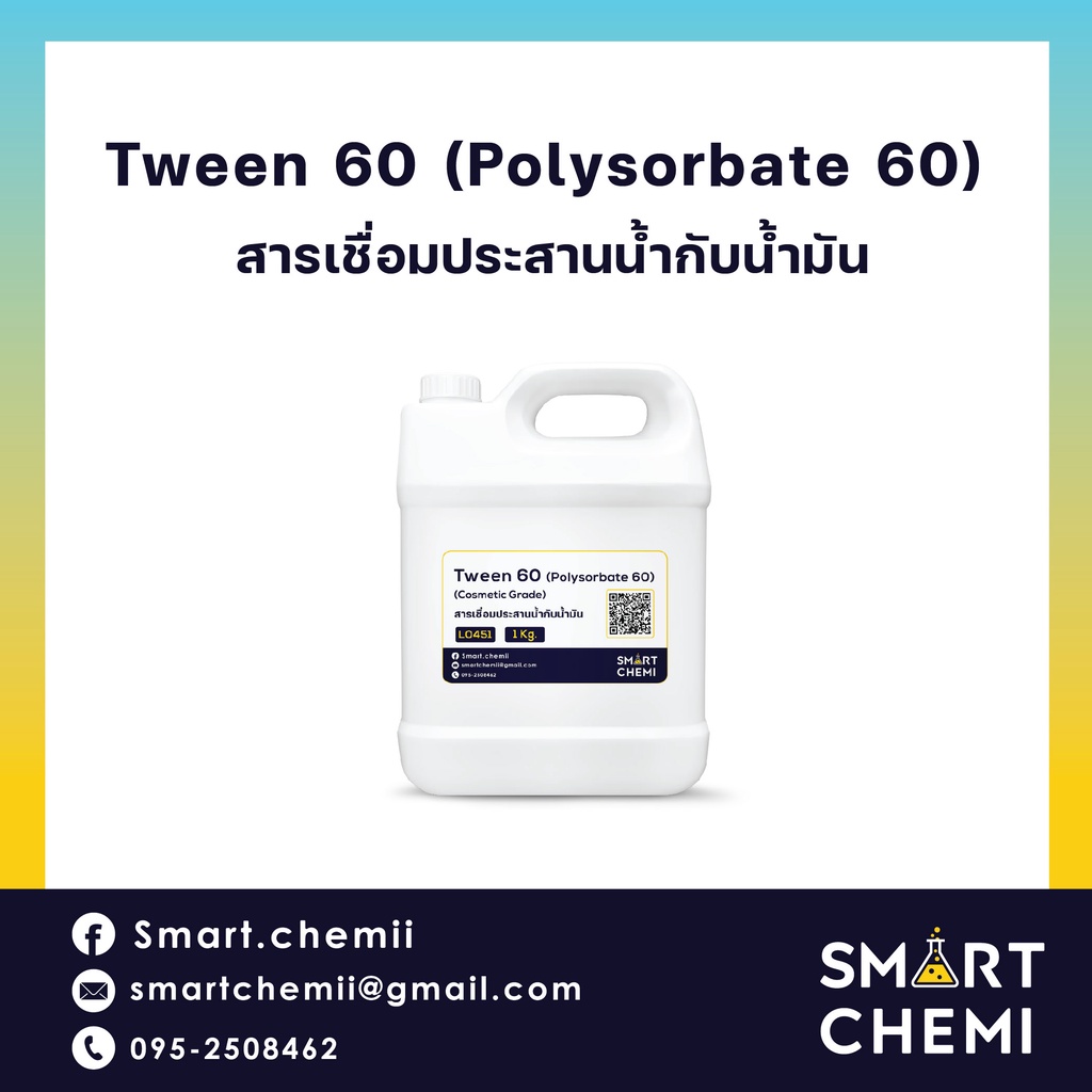ทวีน 60 /TWEEN 60 / T 60 / Polysorbate 60/สารเชื่อมประสานน้ำกับน้ำมัน ...