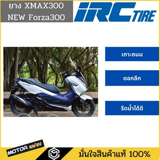 ยาง XMAX300 , ALL NEW FORZA คู่หน้าหลัง 120/70-15 140/70-14 ยี่ห้อ IRC ลาย SS560 / STC005ไม่ใช้ ...