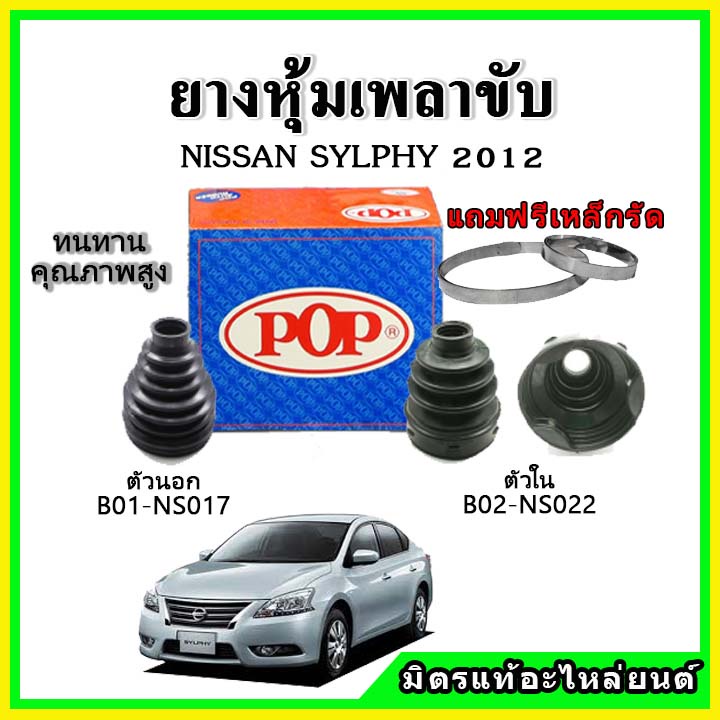 ยางกันฝุ่นเพลาขับนอก เพลาขับใน NISSAN เซลฟี่ SYLPHY 2012 ยางหุ้มเพลาขับ ...