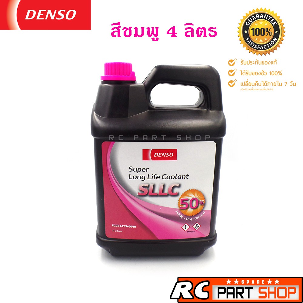 น้ำยาหม้อน้ำ DENSO แท้ สีชมพู ขนาด 4 ลิตร Super Long Life Coolant (SLLC ...