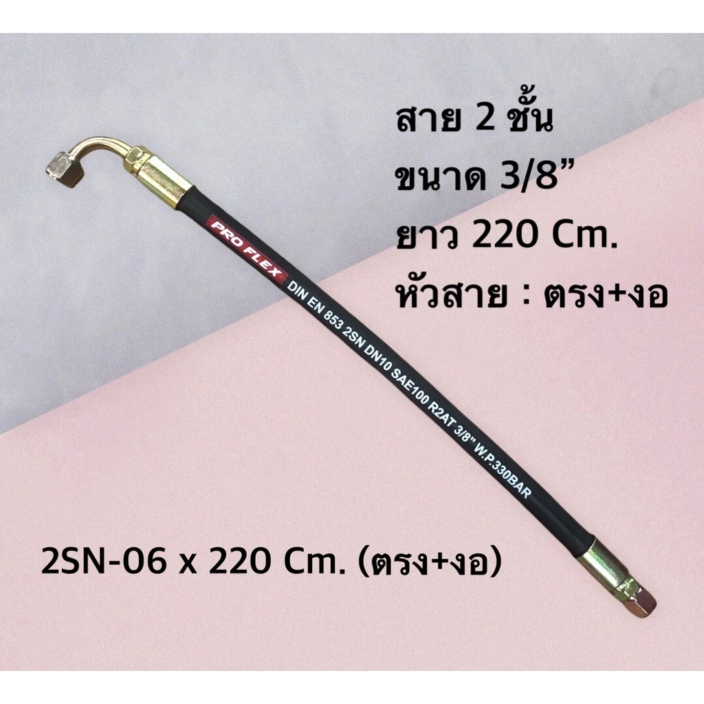 สายไฮดรอลิค 2 ชั้น ขนาด 3/8" ความยาวรวมหัวสาย ตั้งแต่ 130 - 300 Cm. พร้อมยำหัวสาย H-2SN-06 ...