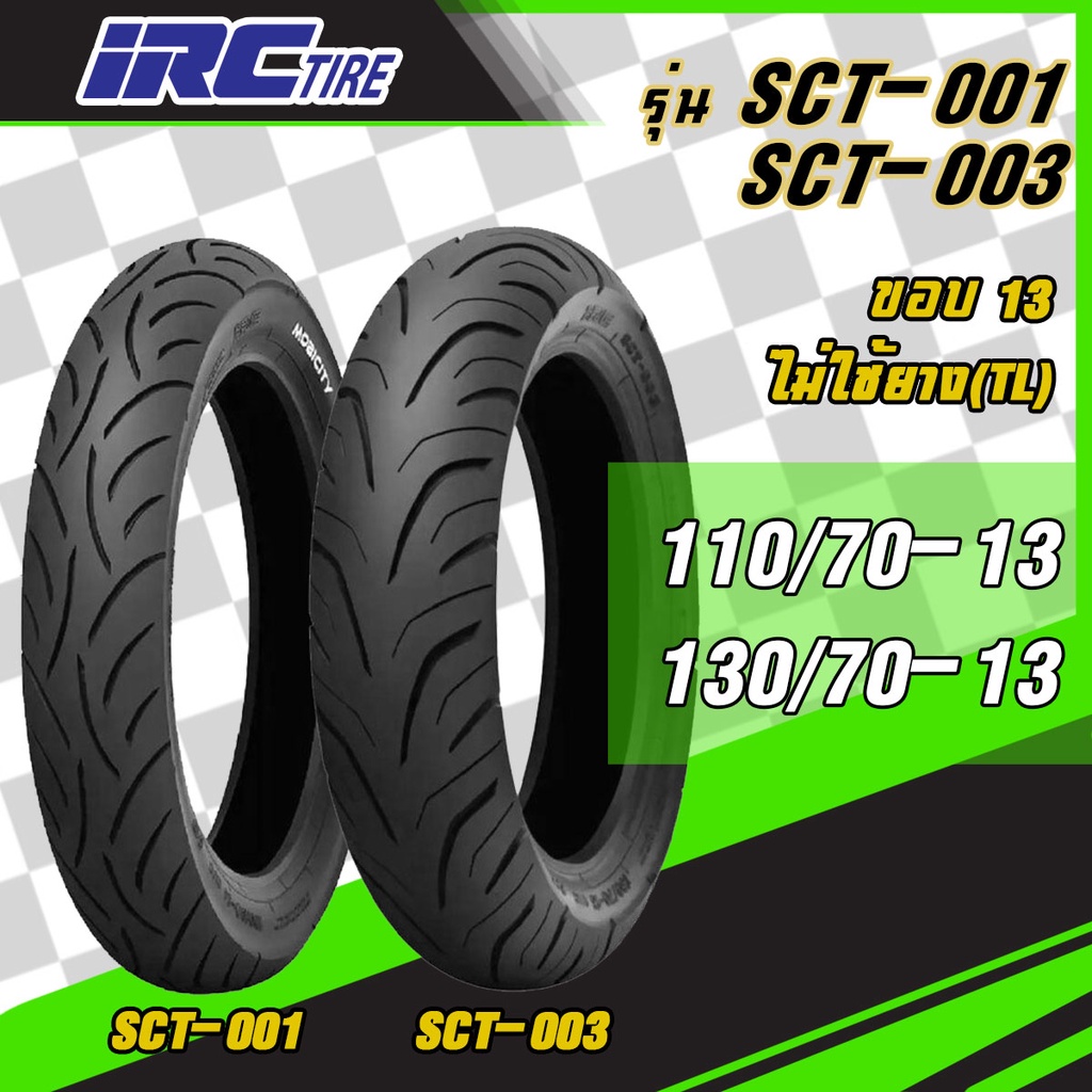 [ยางใหม่] IRC ยางเดิม NMAX 110/70-13, 130/70-13 T/L [SCT001 และ SCT003 ...