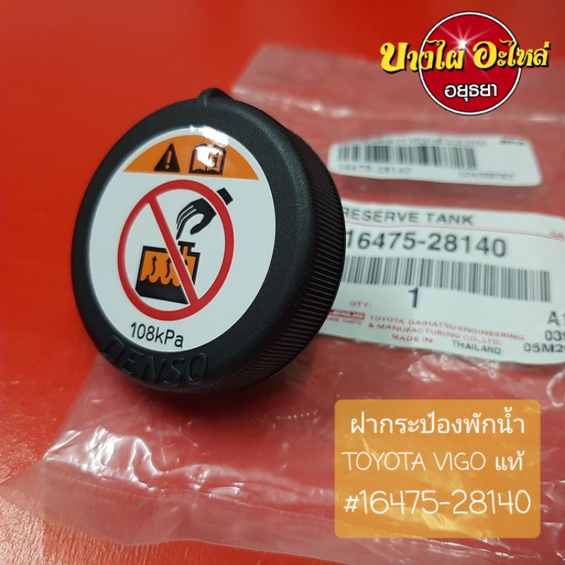 ฝากระป๋องพักน้ำTOYOTA VIGO แท้OEM,#16475-28140 | Shopee Thailand
