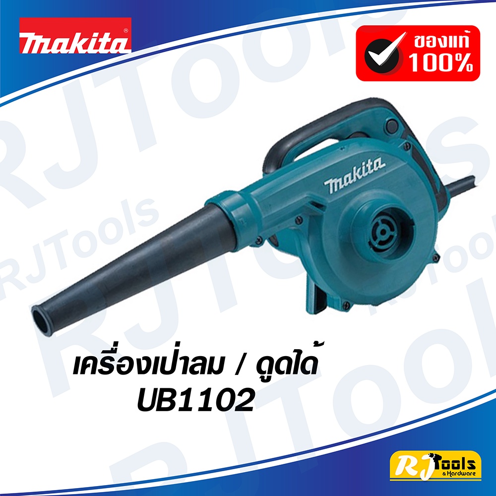 เครื่องเป่าลม (Blower) Makita UB1102 | Shopee Thailand