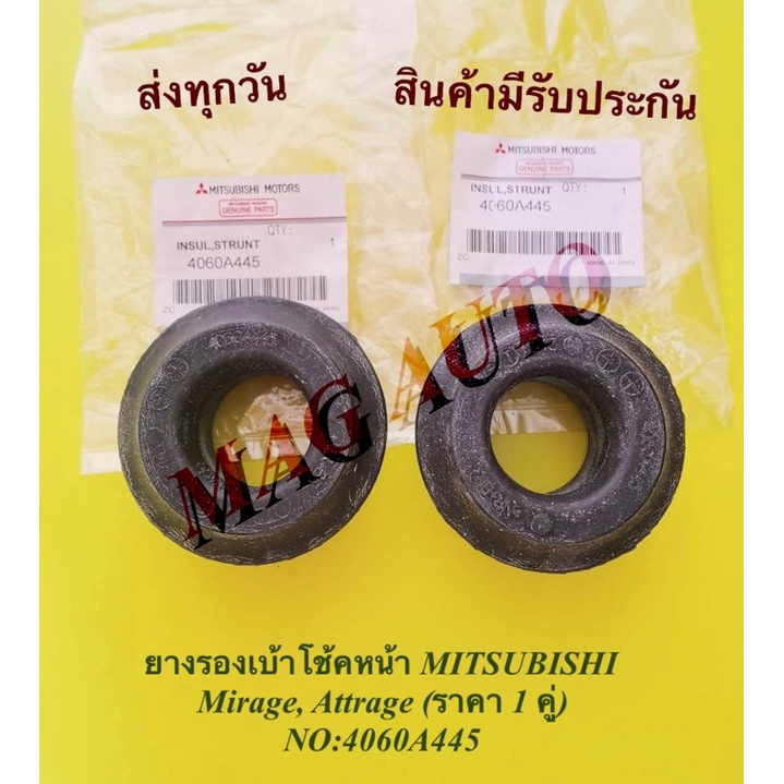 ยางรองเบ้าโช้คหน้า MITSUBISHI Mirage, Attrage (ราคา 1 คู่) NO:4060A445 ...