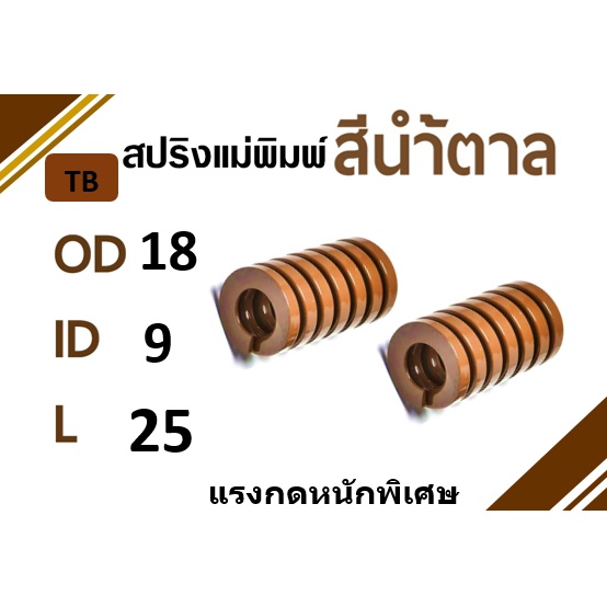 สปริงแม่พิมพ์สีน้ำตาลOD18 TB SUPPER LOAD DIE SPRINGแรงกดหนักพิเศษ | Shopee Thailand