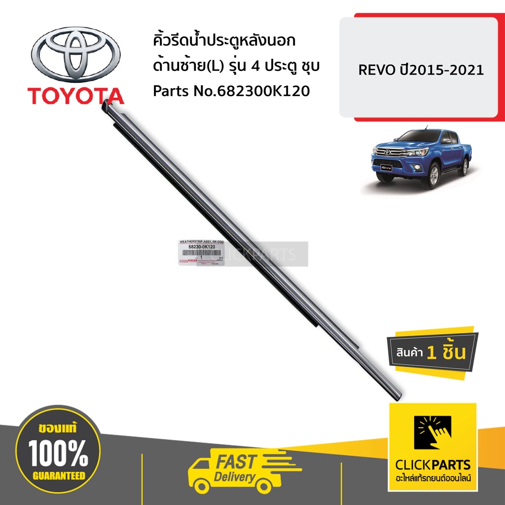 TOYOTA #682300K120 คิ้วรีดน้ำประตูหลังนอก ด้านซ้าย(L) รุ่น 4 ประตู ชุบ ...