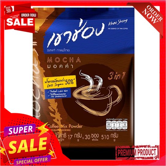 เขาช่องมอคค่าน้ำตาลน้อย 17ก.X30ซองKHAOSHONG MOCHA LESS SUGAR 17GX30 | Shopee Thailand