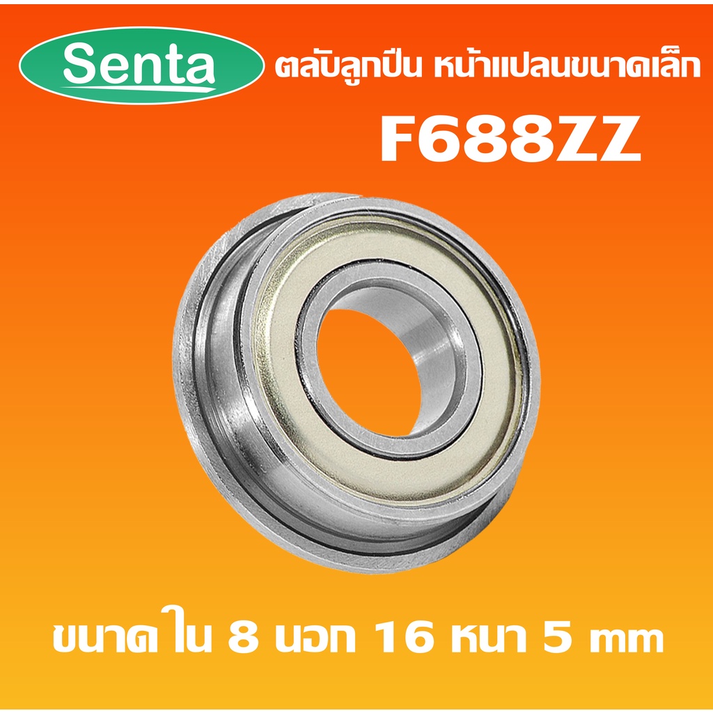 F688ZZ ตลับลูกปืนหน้าแปลนขนาดเล็ก ฝาเหล็ก 2 ข้าง F688-2Z ( MINIATURE ...