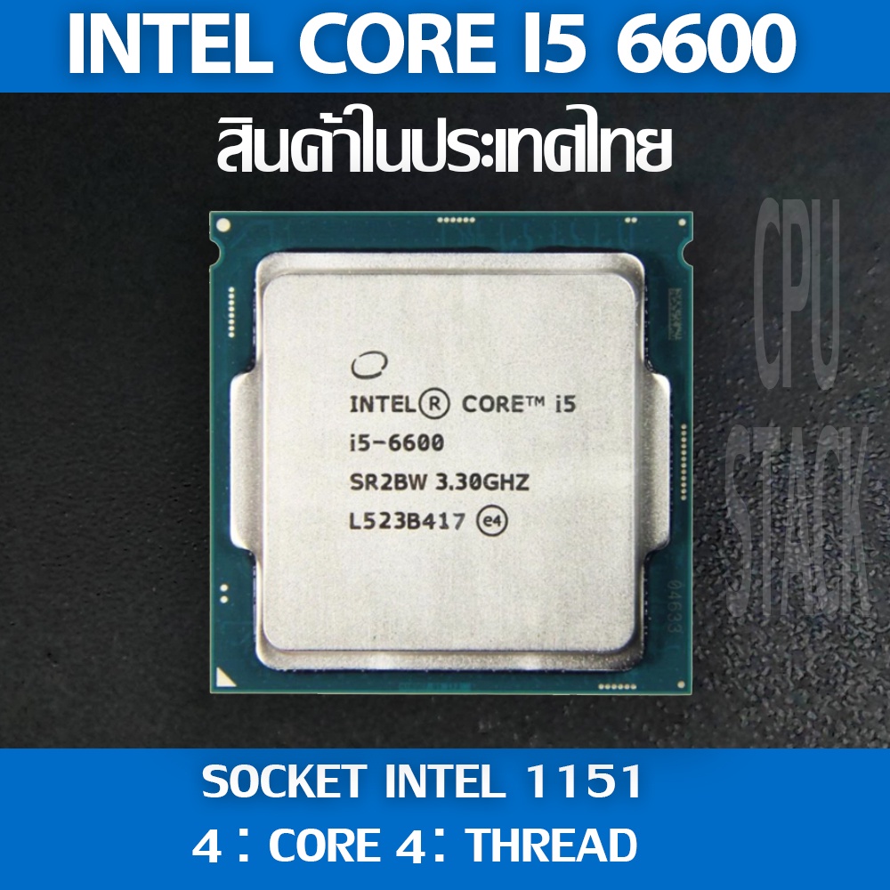 (ฟรี!! ซิลิโคลน)Intel® Core™ i5-6600 socket 1151 4คอ 4เทรด สินค้าอยู่ใน ...