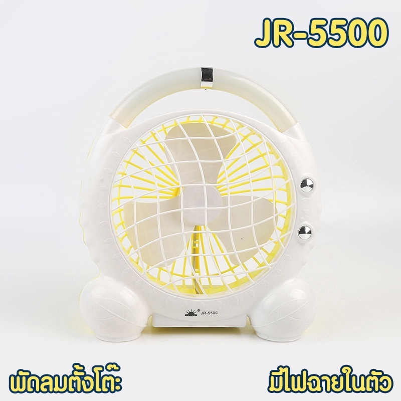 พัดลมตั้งโต๊ะ JR 5500 ไฟ LED พัดลม ขนาดใบพัด 6 นิ้ว 2 in 1 พัดลมไร้สาย พัดลมเอนกประสงค์ ของใช้ ...