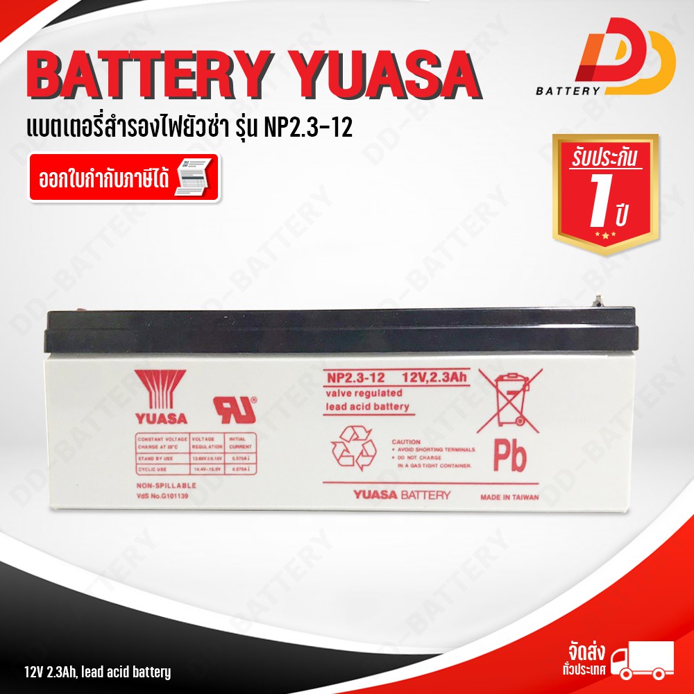 YUASA NP2.3-12 12V 2.3Ah แบตเตอรี่สำรองไฟ ออกใบกำกับภาษีได้ ไม่มีค่า ...