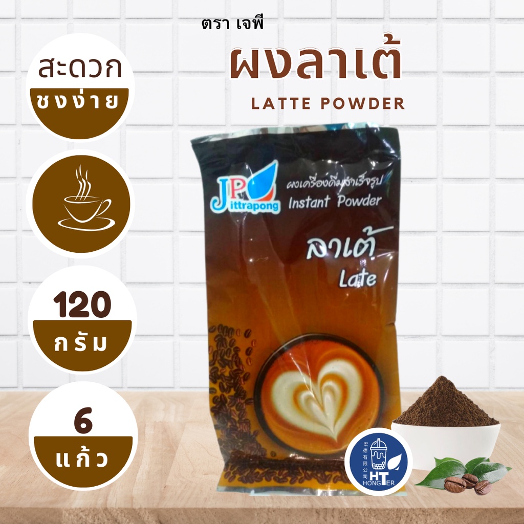 (พร้อมส่ง) ผงลาเต้ ตราเจพี (JP: Jittapong) ขนาด 120g | Shopee Thailand