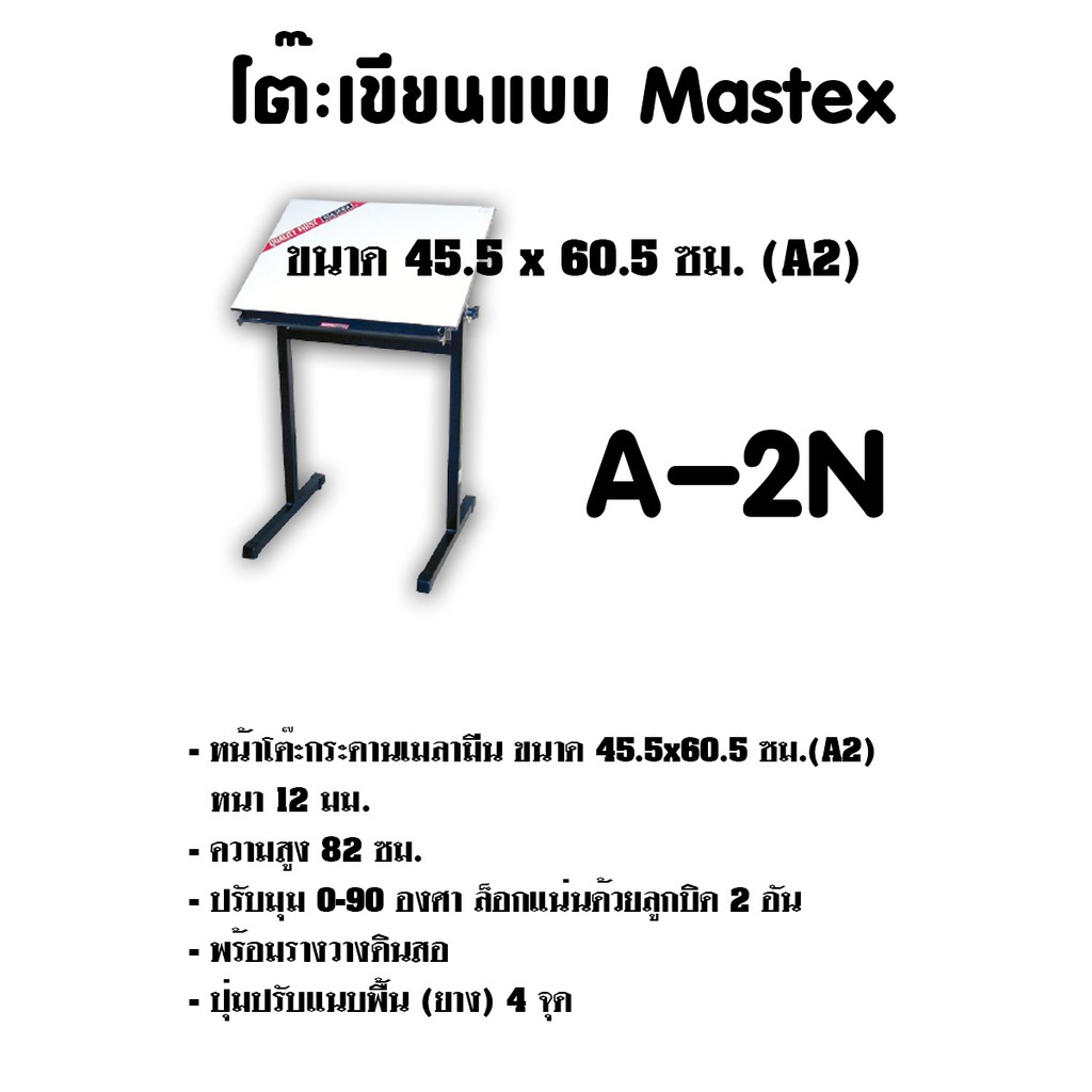 โต๊ะเขียนแบบ Mastex A-2N (กดสั่งไม่เกิน 1 ตัว ต่อ 1คำสั่งซื้อ) | Shopee ...