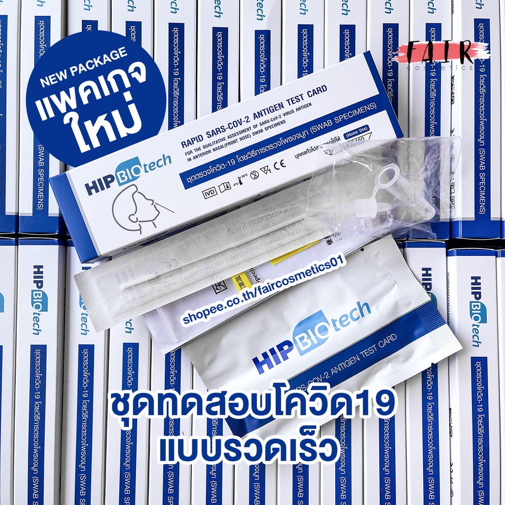 ชุดตรวจโควิด ATK 1:1 แบบโพรงจมูก HIP Biotech (SARS-CoV-2) Antigen Test ... ชุดตรวจโควิด ATK 1:1 แบบโพรงจมูก HIP Biotech (SARS-CoV-2) Antigen Test ...