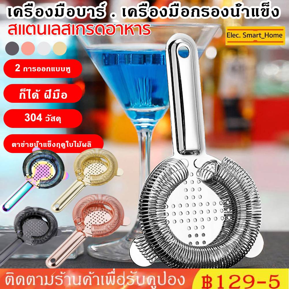 ️COD ️ ที่กรองน้ำแข็ง สแตนเลสกรองน้ำแข็ง ด้ามกลม Cocktail Strainer ...