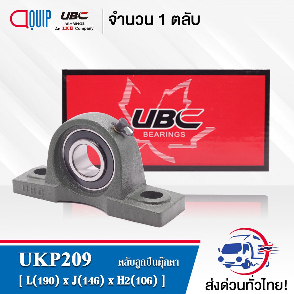 UKP209 UBC ตลับลูกปืนตุ๊กตา UKP 209 (ใช้กับ Sleeve H2309 เพลา 40 มม. หรือ Sleeve HE2309 เพลา 1.1 ...