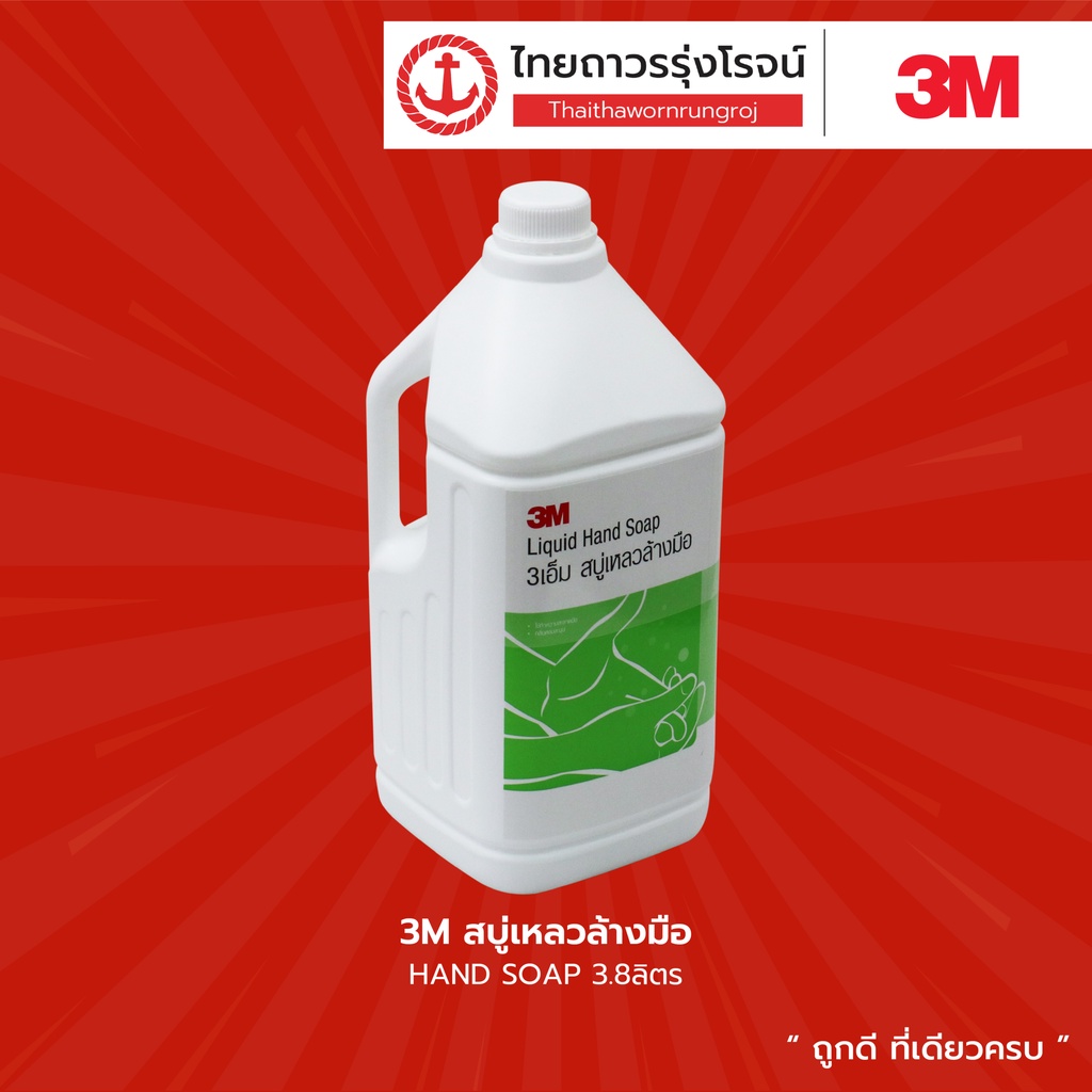 3M Hand Soap สบู่เหลวล้างมือทำความสะอาด 3.8ลิตร |แกลลอน| TTR Store ...