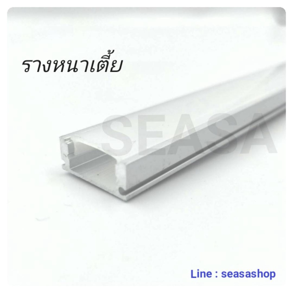 รางหนาเตี้ย ยาว1 เมตร รางอลูมิเนียม รางไฟ LED รางไฟริบบิ้น รางตกแต่งฝ้า ...