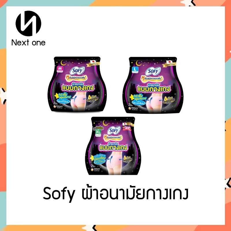 Sofy โซฟี โซฟีผ้าอนามัยแบบกางเกง 1แพ็ค 2 ชิ้น Shopee Thailand