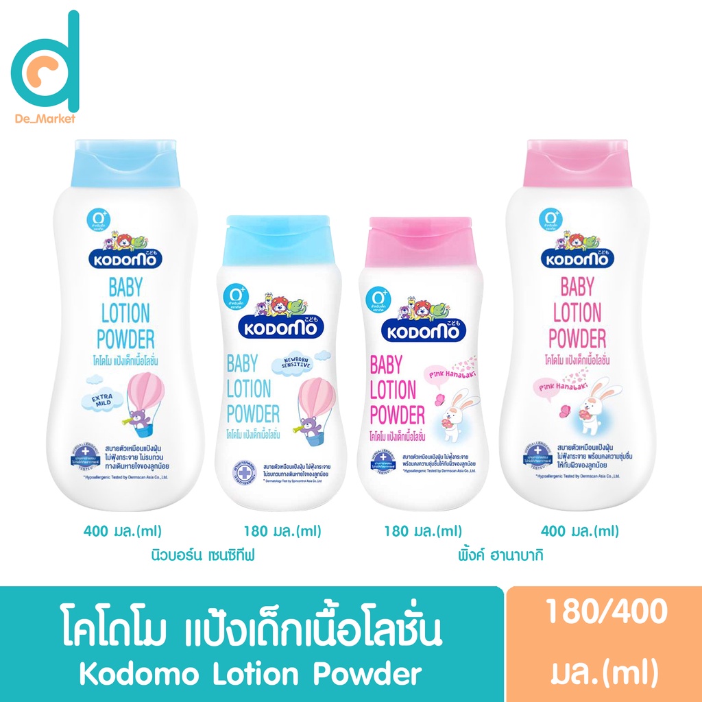 KODOMO โคโดโมะ แป้งเด็กเนื้อโลชั่น 180 มล.* 2 สูตร | Shopee Thailand
