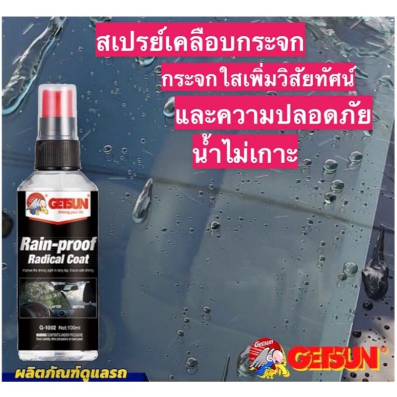 น้ำยาเคลือบกระจกรถยนต์(Rain-Proof-Radical-Coat) | Shopee Thailand