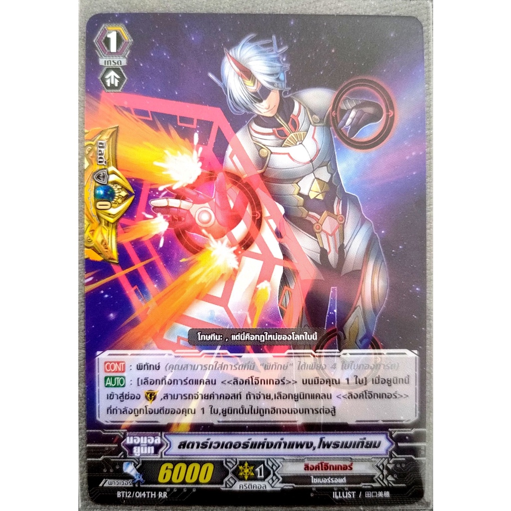 การ์ด แวนการ์ด สตาร์เวเดอร์แห่งกำแพง, โพรเมเทียม แคลน ลิงค์โจ๊กเกอร์ เกรด 1 (พิทักษ์) PG BT12 ...