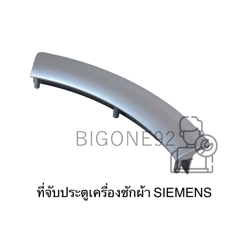 ที่จับประตูเครื่องซักผ้า SIEMENS รุ่น IQ500 WM12S460TH | Shopee Thailand