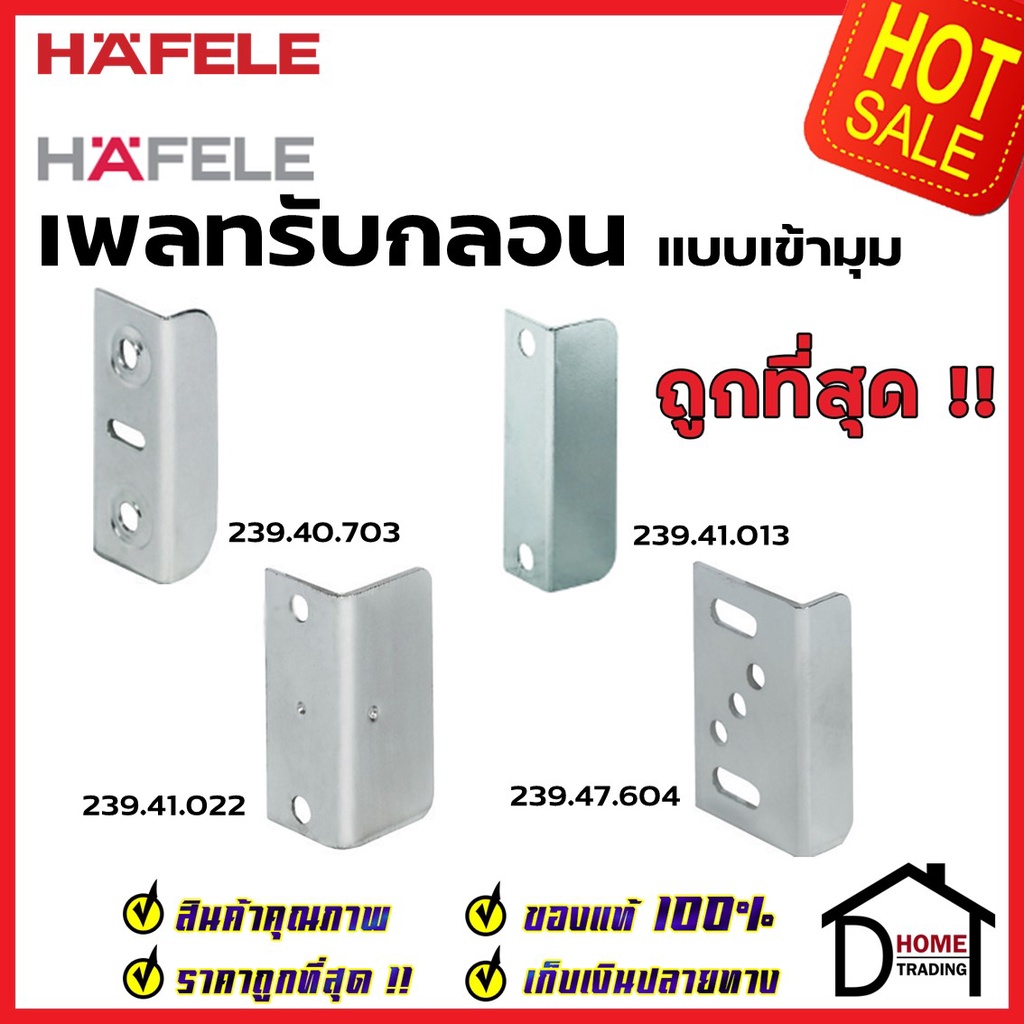 HAFELE เพลทรับกลอนแบบเข้ามุม 239.40.703 / 239.41.013 / 239.41.022 / 239 ...