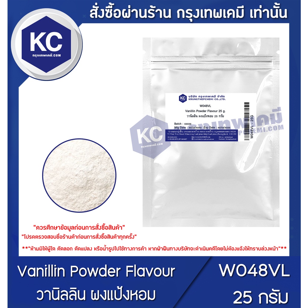 W048VL-25G Vanillin Powder Flavour : วานิลลิน ผงแป้งหอม 25 กรัม | Shopee Thailand