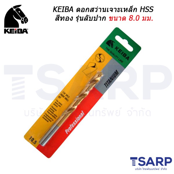 KEIBA ดอกสว่านเจาะเหล็ก HSS สีทอง รุ่นลับปาก ขนาด 8.0 มม. | Shopee Thailand